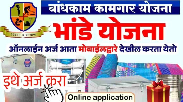 मोफत भांडे योजना: मोफत भांडे मिळण्यासाठी संपूर्ण अर्ज प्रक्रिया येथे ...